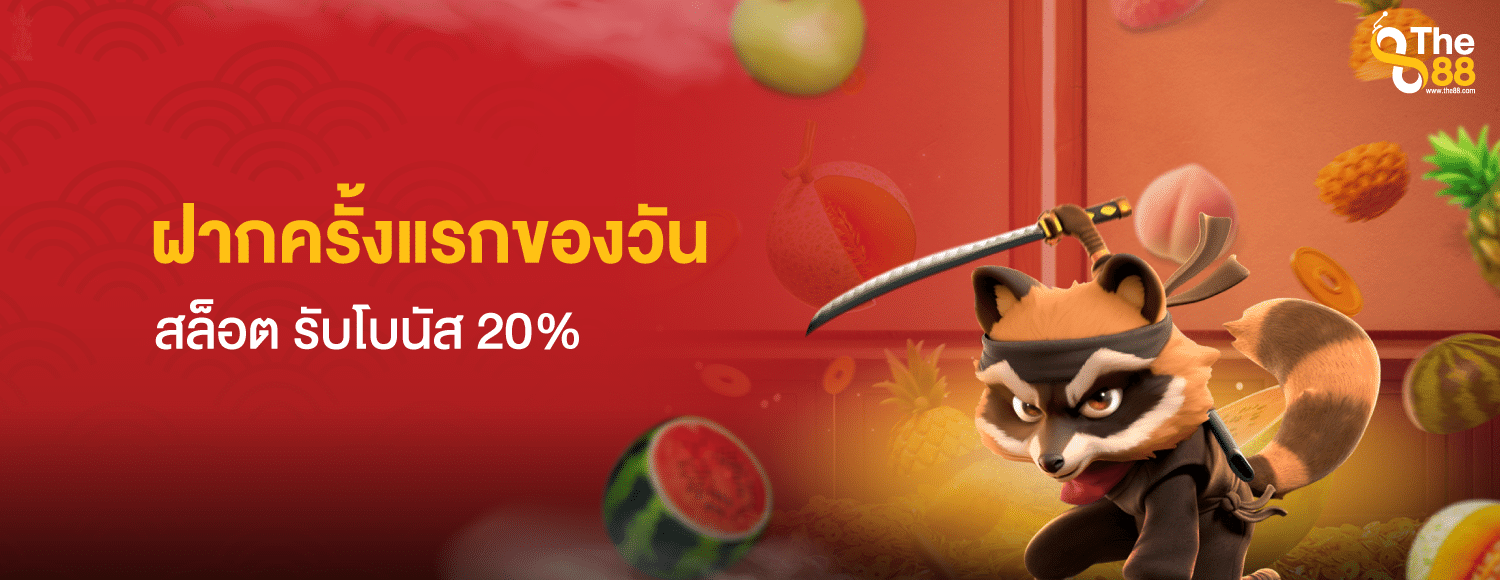 The88 สล็อตออนไลน์เว็บตรง สมัครใหม่รับโบนัสสูงสุด 1000 บาท