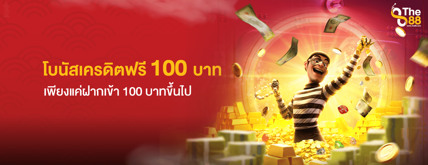 The88 สล็อตออนไลน์เว็บตรง สมัครใหม่รับโบนัสสูงสุด 1000 บาท