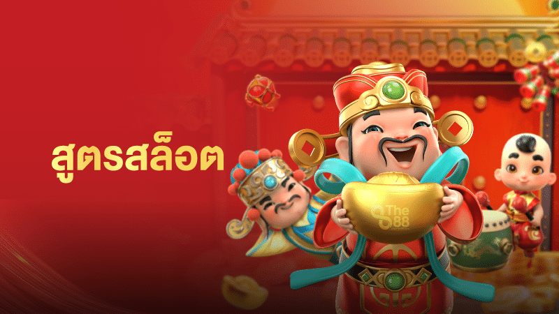 The88 สล็อตออนไลน์เว็บตรง สมัครใหม่รับโบนัสสูงสุด 1000 บาท