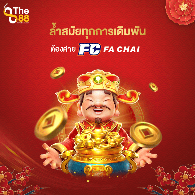 Fa chai ล้ำสมัยและก้าวหน้าทุกการเดิมพันต้องสล็อตแบรนด์นี้