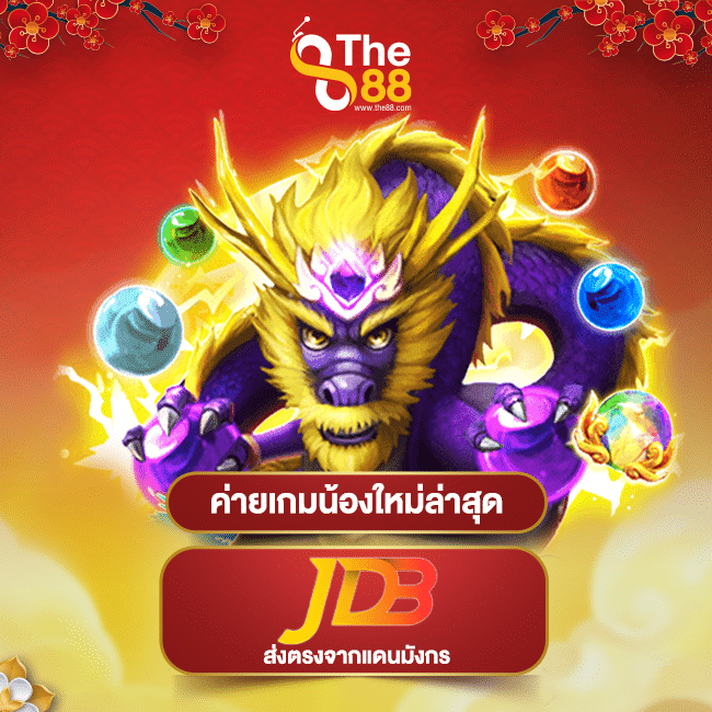 JDB gaming เว็บตรง สล็อต เปิดใหม่ พร้อมให้บริการ เครดิตฟรี 100